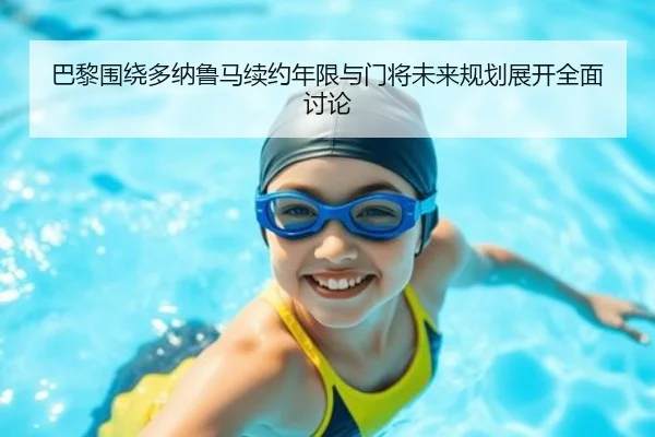 巴黎围绕多纳鲁马续约年限与门将未来规划展开全面讨论 - 开云